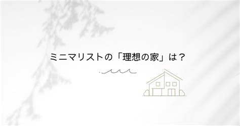 ミニマリスト主婦の「理想の家」は？脱衣所の床から考える ももだるライフ