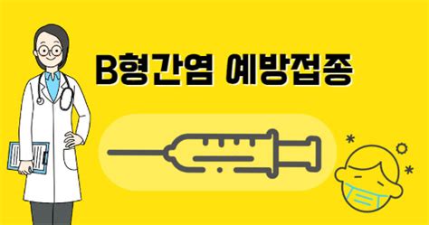 B형간염 예방접종 가격 알아보기 반짝반짝 정보공간