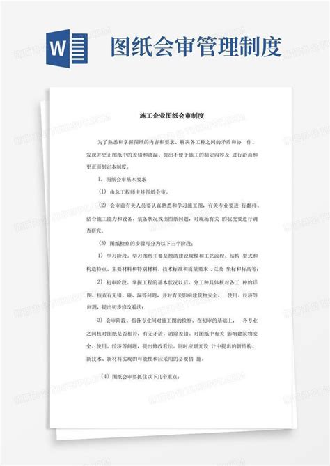 施工企业图纸会审制度Word模板下载 编号lxdkojka 熊猫办公