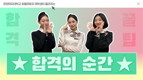 한양여대 호텔관광과 재학생의 생생한 면접후기와 합격의 순간은 Youtube