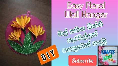 Easy Floral Wall Hanger ලස්සන මල් සහිත බිත්ති සැරසිල්ලක් පහසුවෙන් හදමු