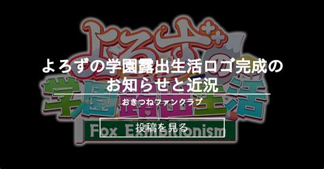 【オリジナル】 よろずの学園露出生活ロゴ完成のお知らせと近況 おきつねファンクラブ すてぃあの投稿｜ファンティア Fantia