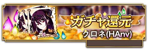 『我が姫君に栄冠をクライマックス』ハーフアニバーサリーイベント開催中！新衣装「ssrクロネ（hanv）」が登場！ Gamepress Ai
