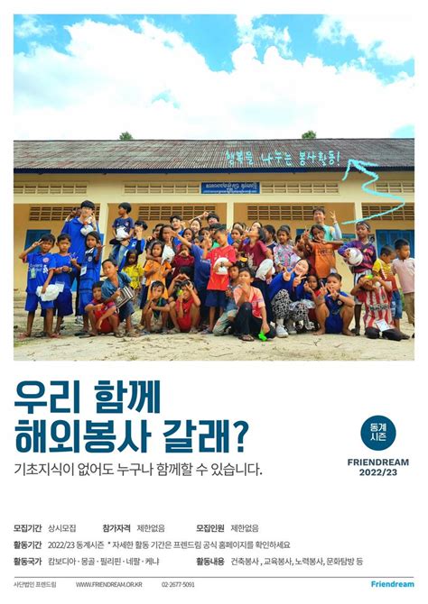 [프렌드림] 2022 23 동계시즌 우리 함께 해외봉사 갈래 요즘것들