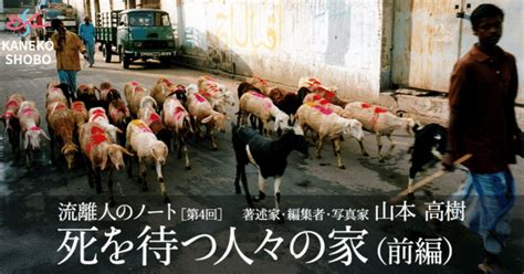 死を待つ人々の家（前編）（著述家・編集者・写真家：山本高樹） 流離人のノート 第4回｜「こころ」のための専門メディア 金子書房