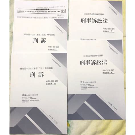 109刑事訴訟法講義含總複習二手書九成新無劃記司法特考公職考試高普考國考 蝦皮購物
