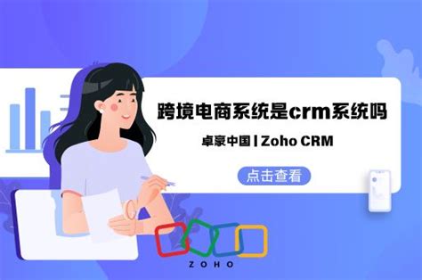 跨境电商系统是crm系统吗 Zoho Crm