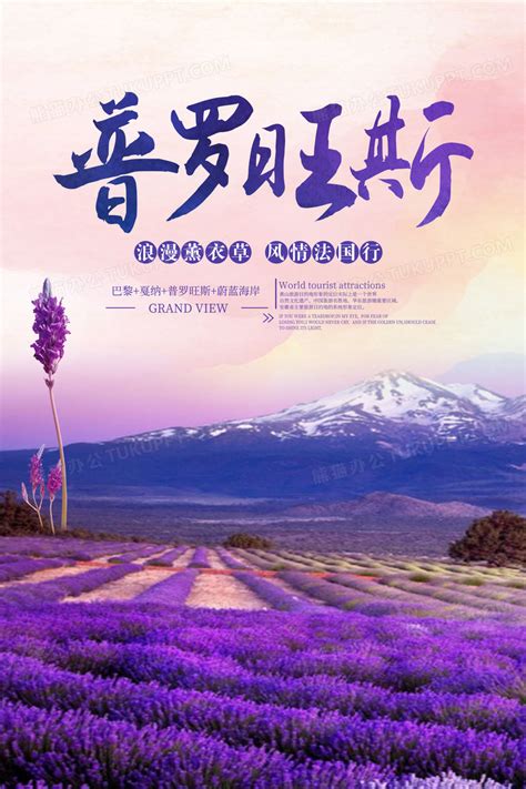 浪漫薰衣草普罗旺斯旅游海报设计图片下载 psd格式素材 熊猫办公