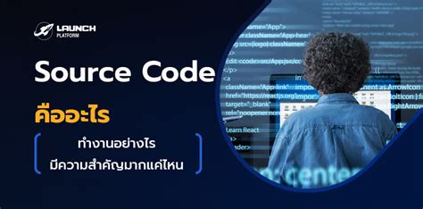 source code คืออะไร มีกี่ประเภท เรื่องที่มือใหม่สายเทคควรรู้