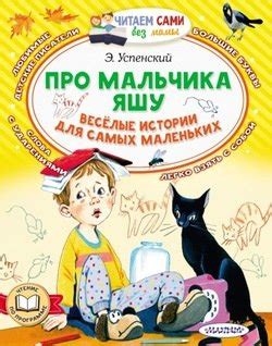 "Про мальчика Яшу. Весёлые истории для самых маленьких" скачать fb2 ...