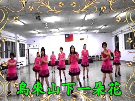 烏來山下一朵花 編舞 廖秀香老師 婦女大學巧韻舞蹈班 200411 YouTube