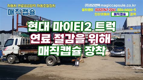 현대 마이티2 트럭 매연 해결을 위해 매직캡슐 장착 매연줄이기 연료절감 연비향상 출력향상 매연검사합격보장 매연냄새제거 트라고트럭 메가트럭 덤프트럭 볼보트럭 노브스트럭