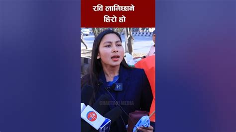 रवि लामिछाने हिरो हो भन्दै सडकमा उत्रिए युवाहरु Youtube