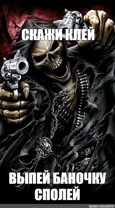 Мем СКАЖИ КЛЕЙ ВЫПЕЙ БАНОЧКУ СПОЛЕЙ Все шаблоны Meme