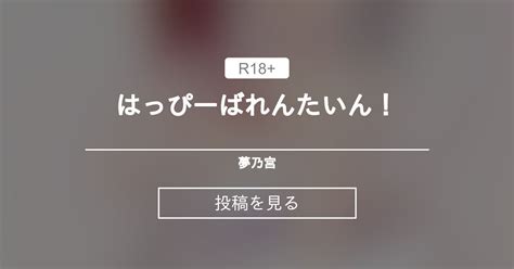 【オリジナル】 はっぴーばれんたいん！ 夢乃宮 夢宮すばるの投稿｜ファンティア Fantia