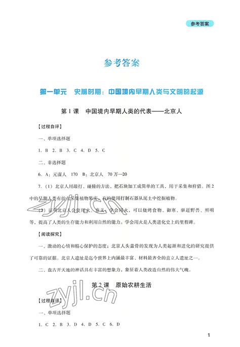 2022年新课程实践与探究丛书七年级历史上册人教版答案——青夏教育精英家教网——
