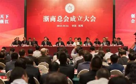 中国侨网 浙商总会成立大会在杭州举行 马云当选会长图