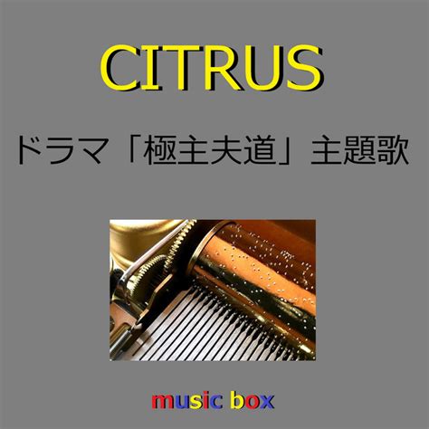 CITRUS 極主夫道主題歌 オルゴール Single by Orgel Sound J pop Spotify