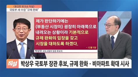 박상우 국토부 장관 후보자 규제 완화 입장 유지규제 완화로 집값 부양 시사 Sbs Biz