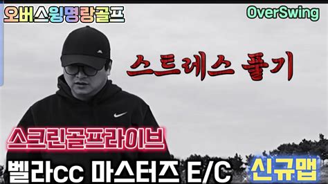 오버스윙 스크린라이브 벨라cc 골프 오버스윙 어메이징골프모임 골프중계 노보기 Youtube