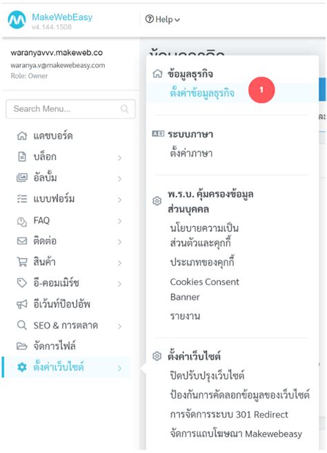 การตั้งค่าข้อมูลธุรกิจ Makewebaeasy Blog
