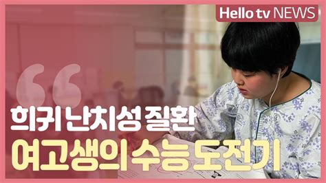 [이슈and피플] 희귀 난치성 질환 여고생의 수능 도전 화제 Youtube
