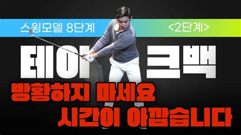 올바른 테이크 백을 위한 가이드라인 스윙 커리큘럼 2단계 Youtube