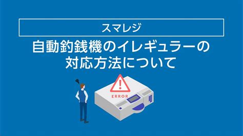 スマレジ自動釣銭機のエラー解除の練習について YouTube