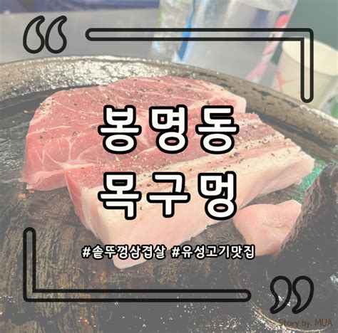 대전 봉명동 목구멍 숙성 고기가 맛있는 솥뚜껑 삼겹살 맛집 네이버 블로그