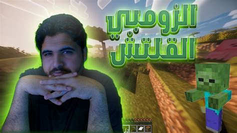ماين كرافت هارد كور حشرني الزومبي الصغير Youtube