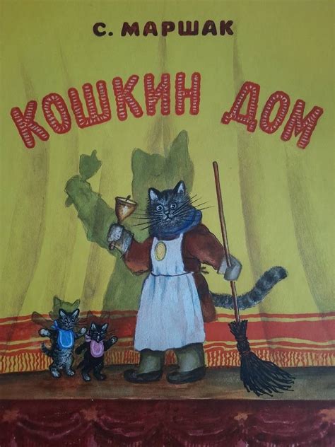 Книга: Кошкин дом - Самуил Маршак. Купить книгу, читать рецензии | Лабиринт