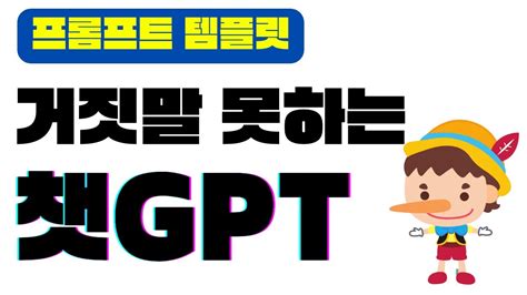 챗gpt에게 거짓말 못하게 하는 프롬프트 템플릿 소개 챗gpt 사용법 프롬프트 엔지니어 Youtube
