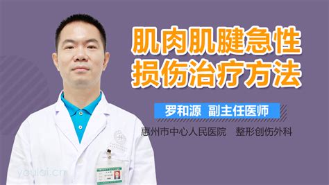 肌肉损伤的治疗方法 有来医生