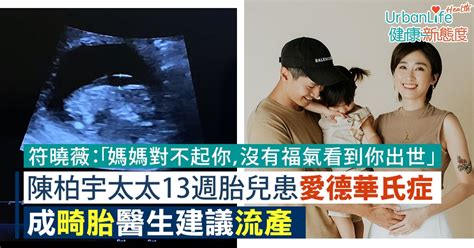 【愛德華氏症】陳柏宇太太符曉薇忍痛流產 13週胎兒成畸胎發育有障礙