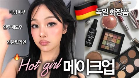 독일 화장품으로 외쿡언니 메이크업 해봄🔥존예 글리터 초록 아이라이너⁉️니베아 파운데이션브론저스모키 화장법태닝 피부