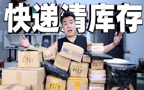 开箱囤积了半年没拆的快递最长放了三年我到底都买了些啥 馋大鑫 馋大鑫 哔哩哔哩视频