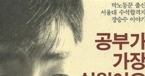 공부가 가장 쉬웠어요 장승수 변호사 변호사법 위반 벌금
