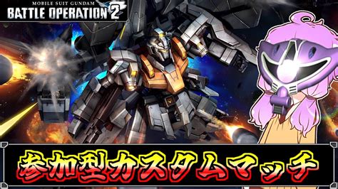 【バトオペ2：参加型】新機体欲しいけど年末機体が楽しみすぎるねんな【機動戦士ガンダムバトルオペレーション2】 Youtube