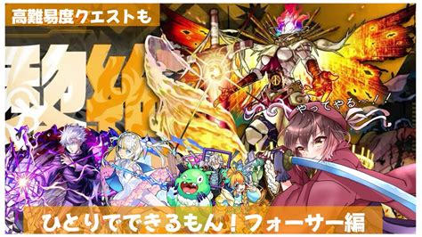 【モンスト】高難易度クエストだってひとりでできるもん！～黎絶フォーサー編～ タイムシフトして仕留める！！ Youtube