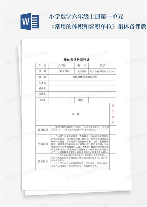 小学数学六年级上册第一单元《常用的体积和容积单位》集体备课教学设计word模板下载 编号qbraapye 熊猫办公