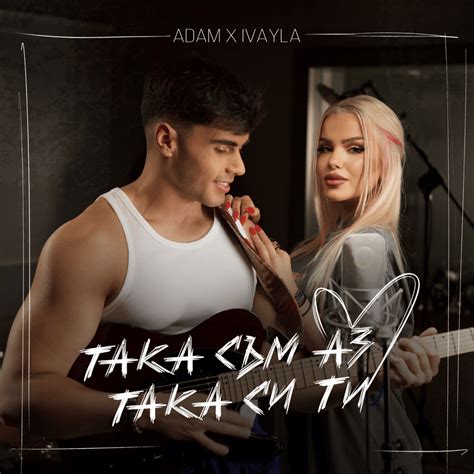 Адам и Ивайла Adam And Ivayla Така Съм Аз Така Си Ти Taka Sum Az