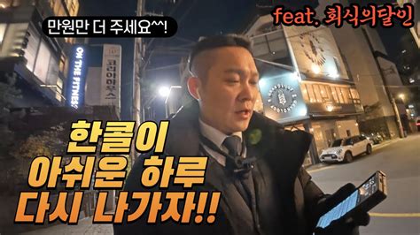 12월6일 한콜이 아쉬운 하루 프리미엄콜은 퇴근을 멈추게 한다 Feat회식의달인카카오 프리미엄기사 법인기사 대리운전 대리유투버 Youtube
