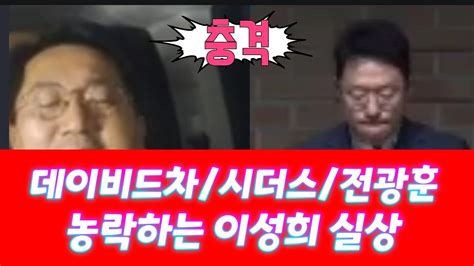 데이비드차 시더스 전광훈 농락하는 이성희 충격 실상 데이비드차 전광훈 시더스 Youtube