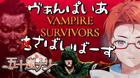 【vampire Survivors】なんかめちゃくちゃアプデ来てて神ゲーになってるらしい【五十嵐ナリー】 Youtube