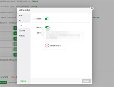 【已解决】设置飞书默认消息通道提示指定参数无效 bug提交 宝塔面板论坛