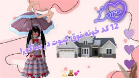 ساکورا اسکول کد خونه کیوت