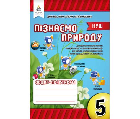 НУШ Робочий зошит практикум Освіта Пізнаємо природу 5 клас Біда видавництва Освіта Центр купити