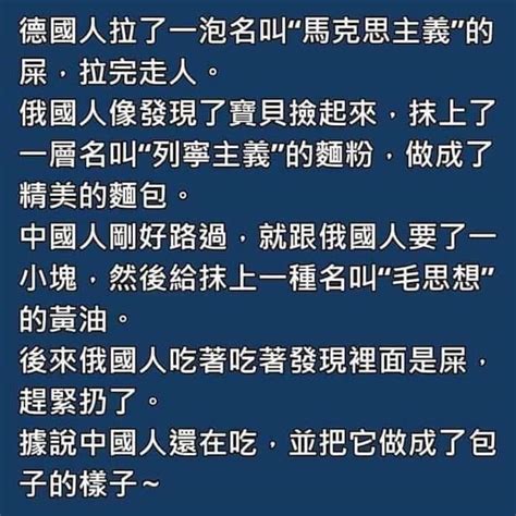 范士贵 on Twitter 这个比喻很形象马克思主义就是一泡臭狗屎中国人用中文包起来成为狗屎馅包子要求全国人民一起吃 https