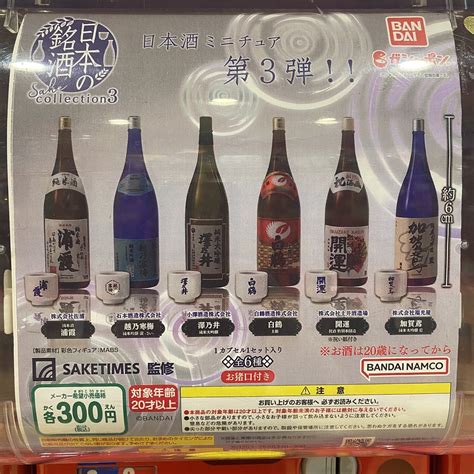 ガチャ王国広島店 On Twitter 🙌 完売→再入荷 🙌 バンダイ 日本の銘酒 日本酒ミニチュア第3弾！！ 少量再入荷なのでお早め