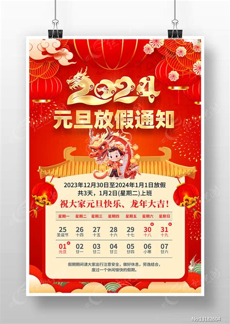 2024龙年元旦放假通知海报图片下载 红动中国
